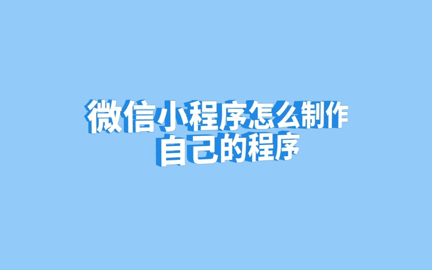 微信小程序怎么制作自己的程序?知识竞答小程序怎么搭建?