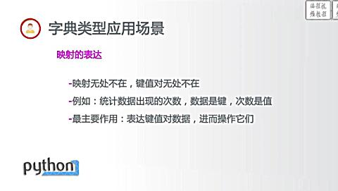 Python语言程序设计-6.4 字典类型及操作-字典类型应用场景