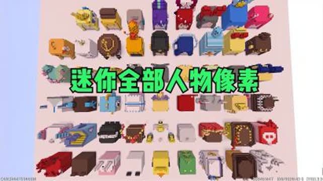 迷你世界:花费一周时间,终于完成了迷你全部人物像素
