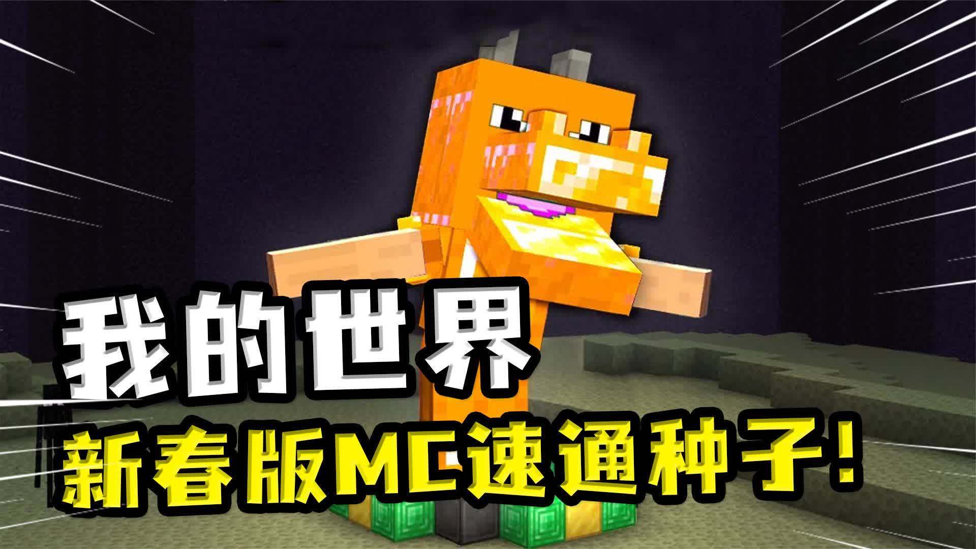 我的世界:新春版MC速通种子,穿上新春无敌套装,一刀打爆末影龙