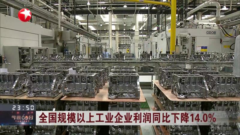 全国规模以上工业企业利润同比下降14.0%