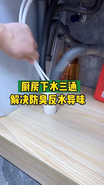 厨房的下水管乱塞一通,不仅排水慢还容易返味冒水和...