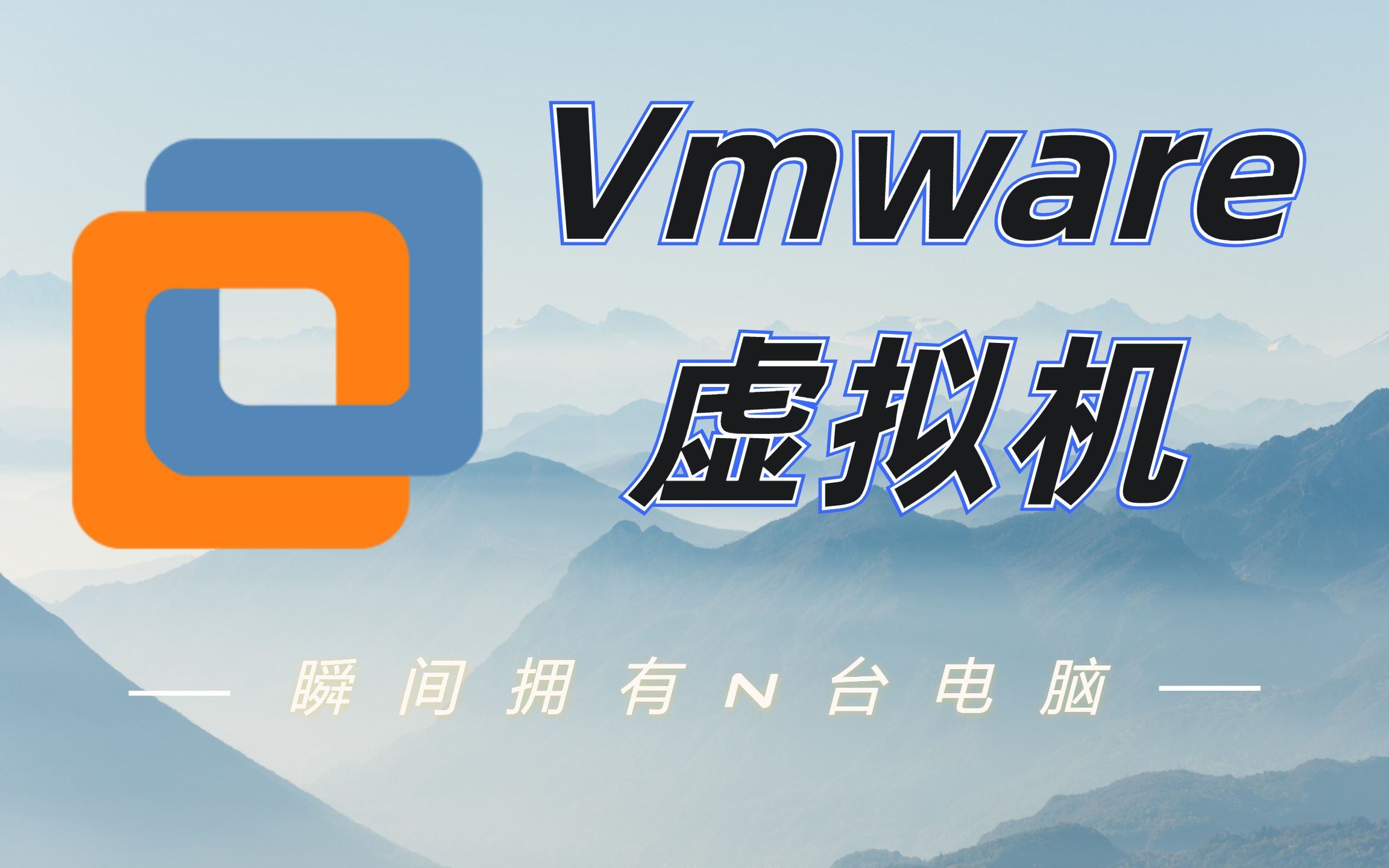安装最新版本的Vmware 虚拟机,让你瞬间拥有N台电脑的神器