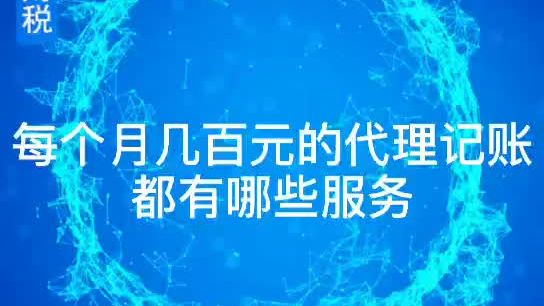 为什么要选择代理记账公司呢?嗯#会计 #济源代理记账 #济源