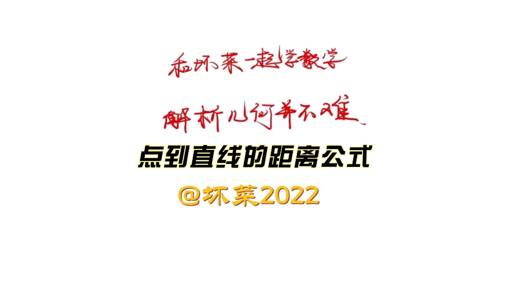 点到直线的距离公式