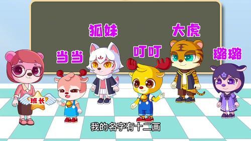小鹿叮当:谁的名字笔画多