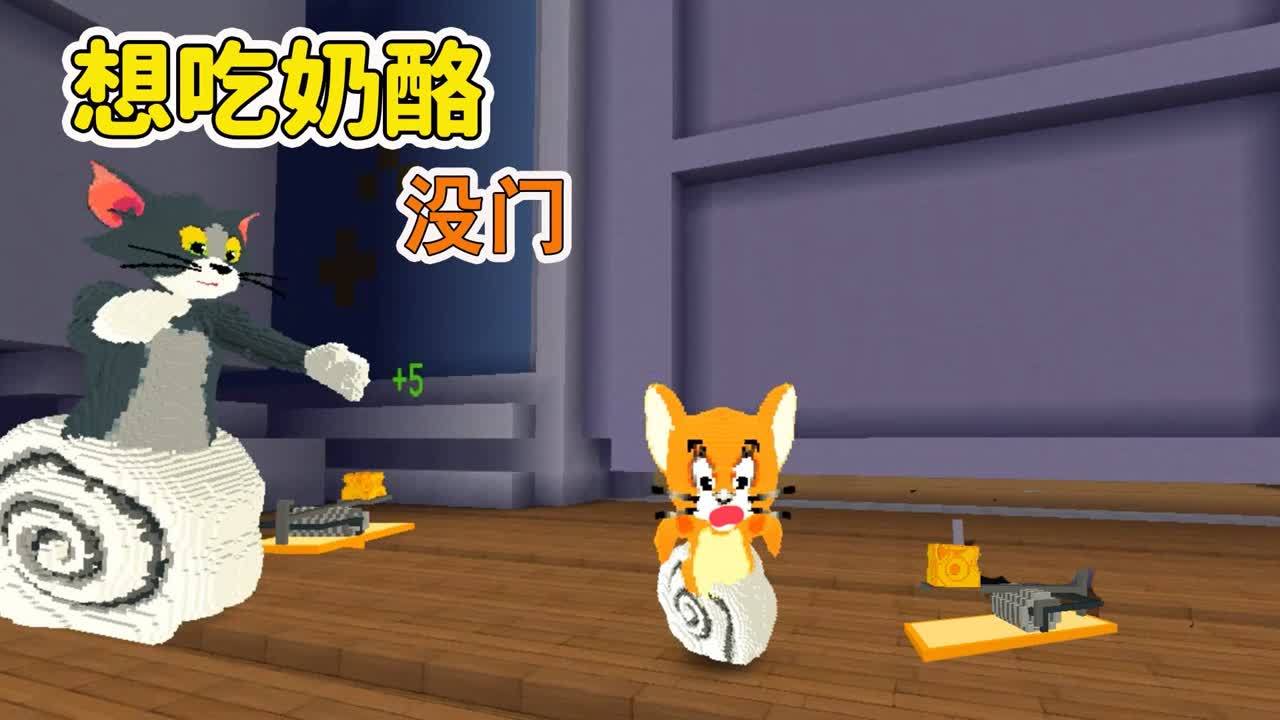 迷你世界:猫和老鼠 杰瑞太能吃 要被赶出家门 快躲避汤姆猫 逃!