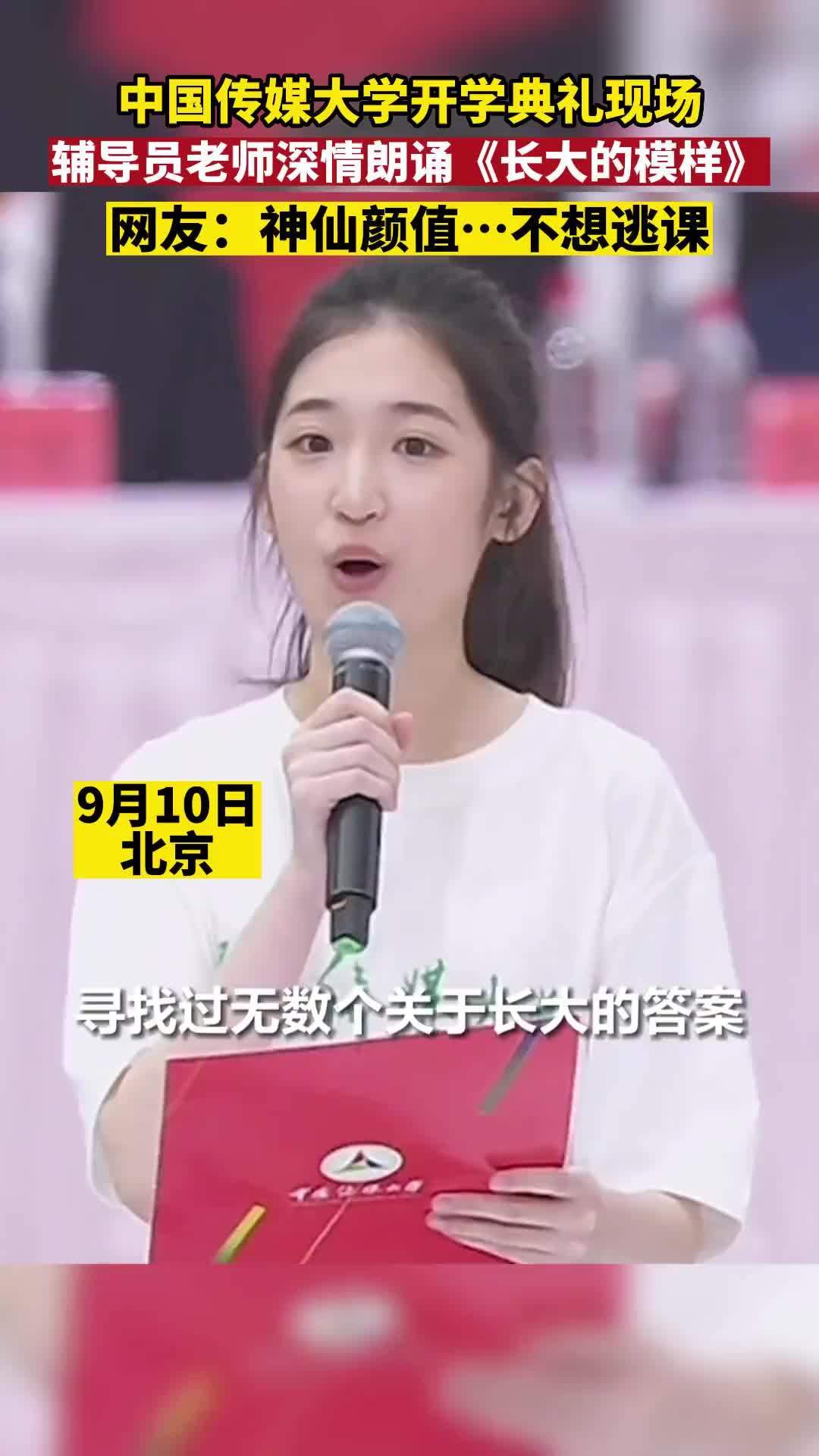 中国传媒大学开学典礼现场,辅导员老师深情朗诵《长大的模样》