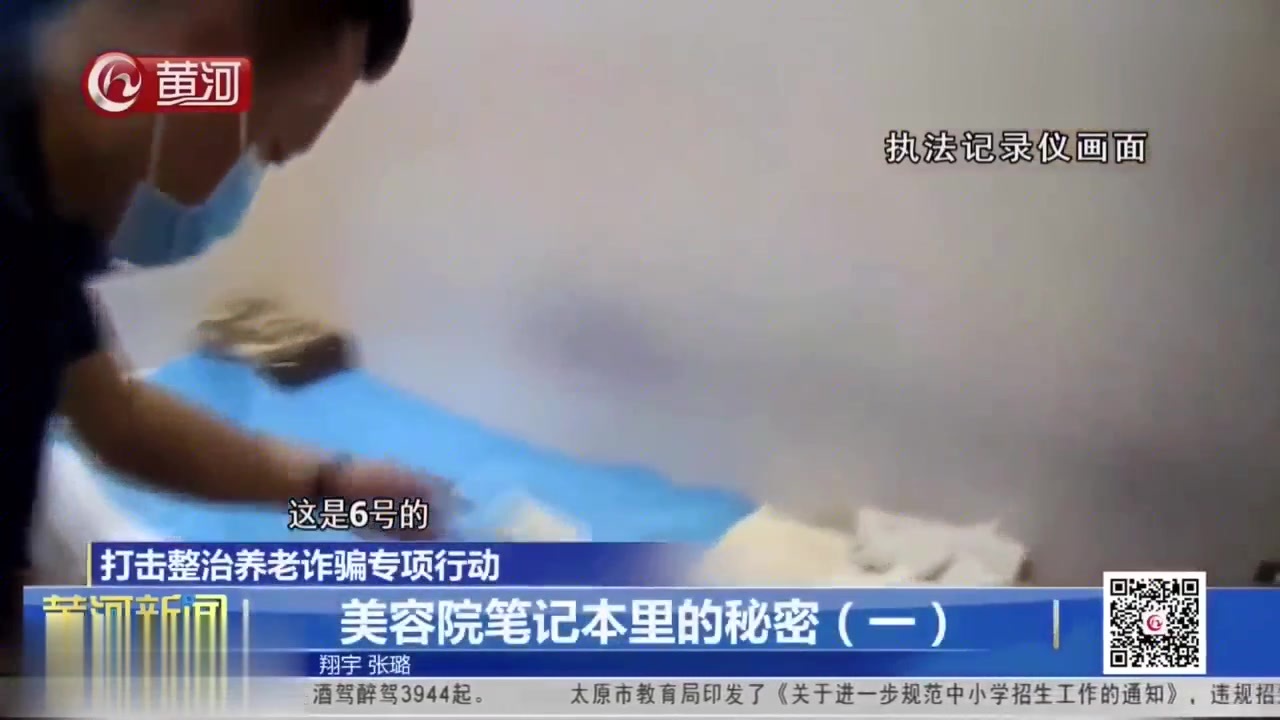 【打击整治养老诈骗专项行动】美容院笔记本里的秘密(一)