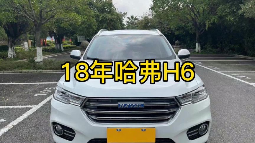 18年4月一手哈佛H6,1.5T自动风尚版,全景天窗,定速巡航