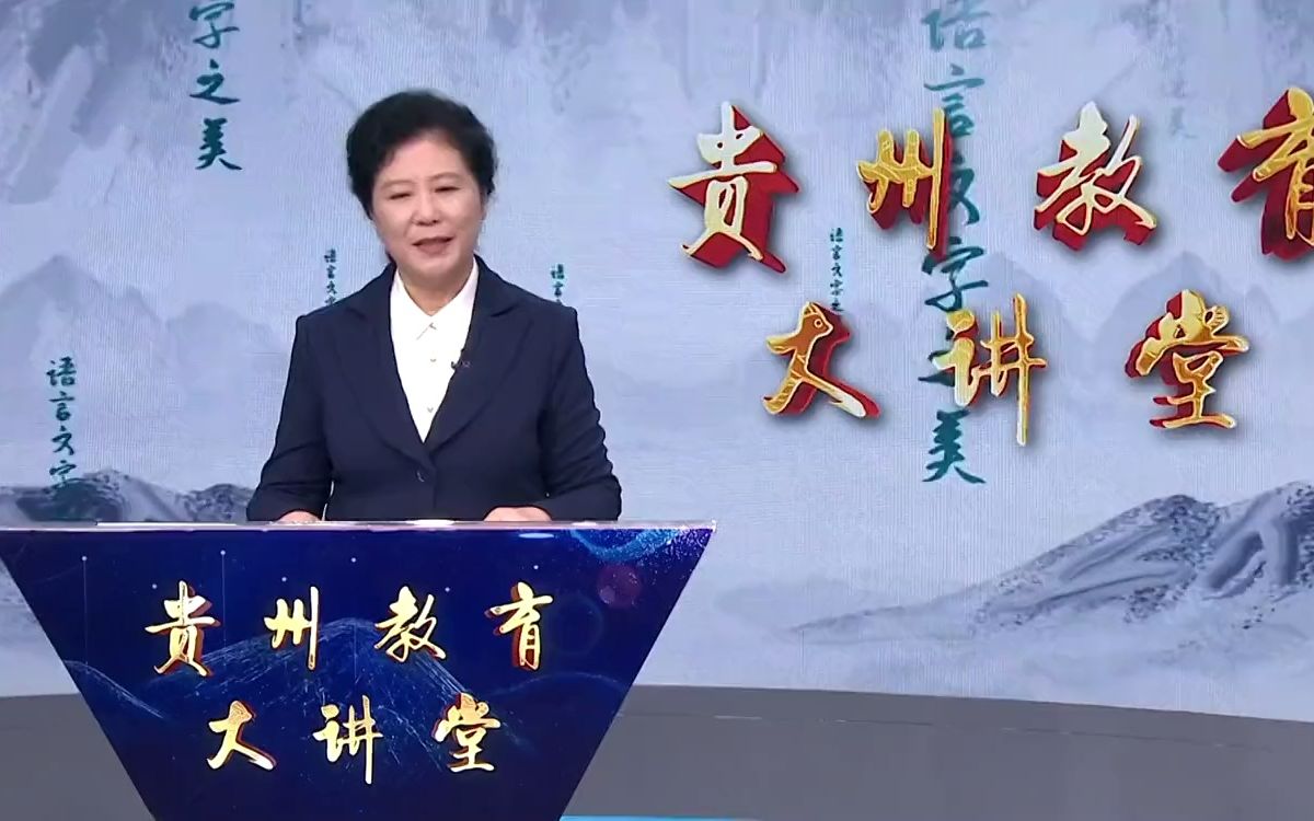 《贵州教育大讲堂》第二十期:语言文字之美