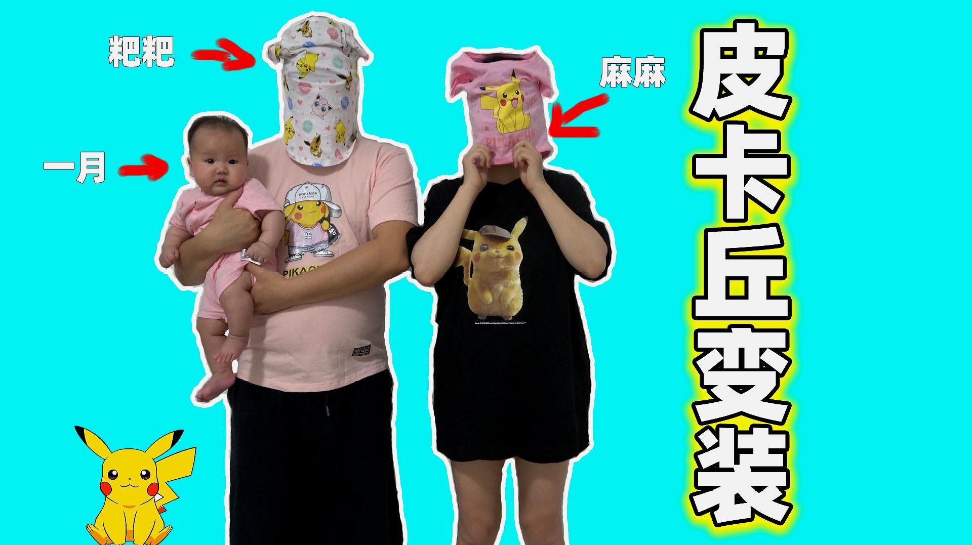 93年小夫妻看了皮卡丘大侦探,给4个月多的小女儿买来同款亲子装