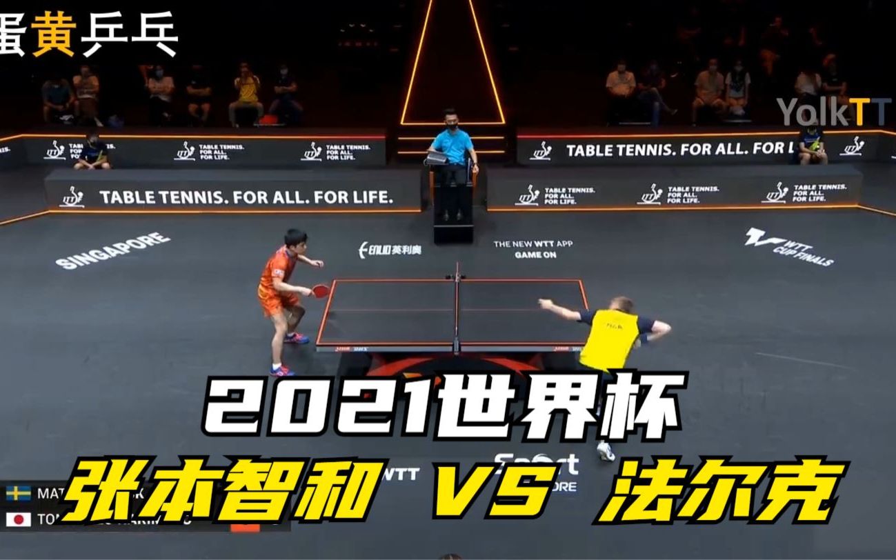 【2021WTT新加坡世界杯】小摩托能否再次爆发?张本智和VS法尔克