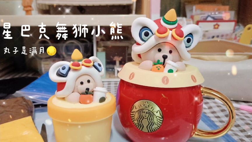 星爸爸的黏土舞狮小熊ߐ