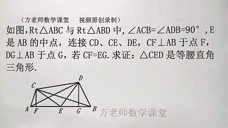 初中数学:求证CED是等腰直角三角形?斜边上的中线,一线三等角