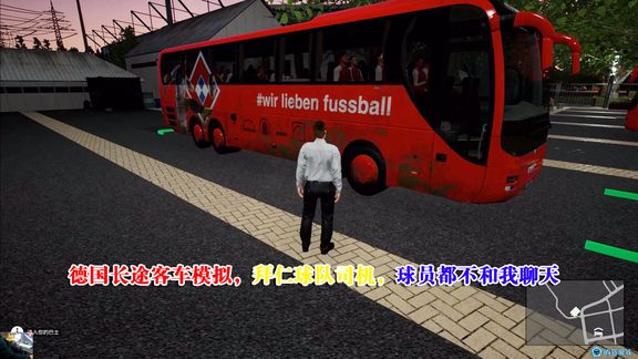 德国长途客车模拟,拜仁球队司机,球员都不和我聊天