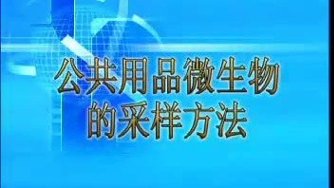 公卫执业医师执业技能考试(微生物采样)