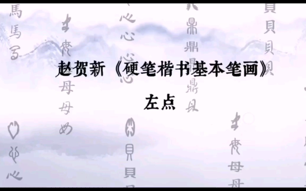 硬笔楷书基本笔画 左点