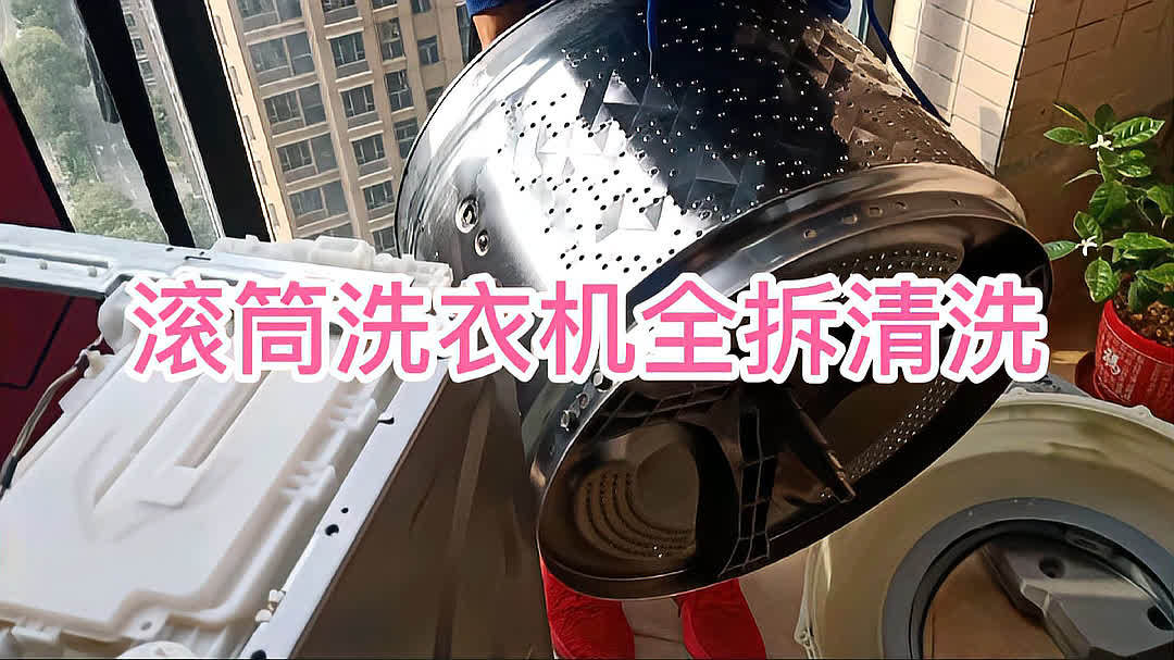 家电清洗:松下滚筒洗衣机全拆深度清洗流程视频