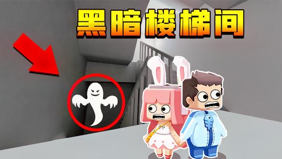 【木鱼】迷你世界:鱼玲遭遇鬼打墙,陷入了无尽黑暗的楼梯间!