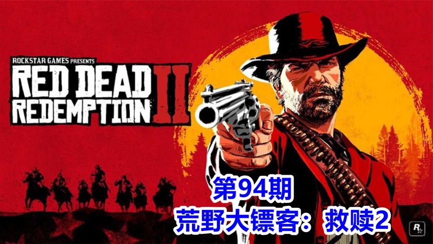PS4版《荒野大镖客:救赎2》第94期:电影级画质故事模式视频流程