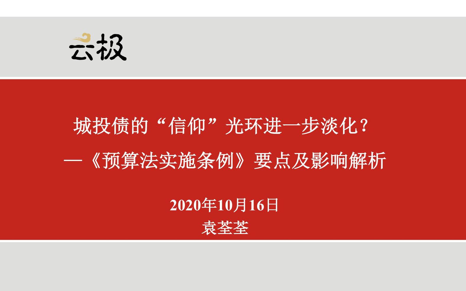 城投债的“信仰”光环进一步淡化?——《预算法实施条例》要点及...