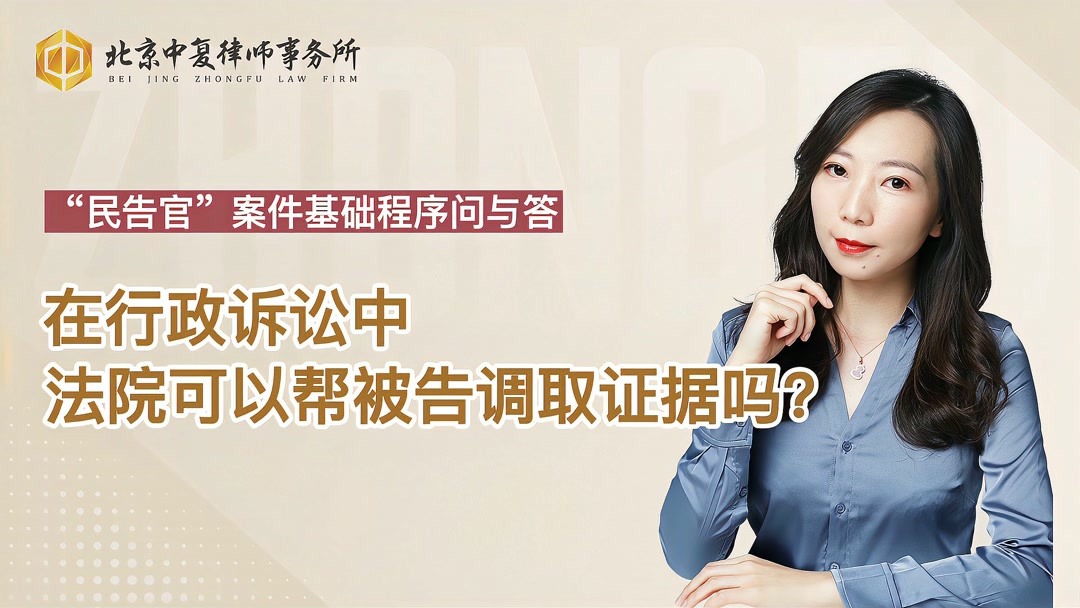 行政诉讼中,法院可以帮被告调取证据吗?