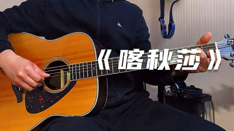俄罗斯名曲,经典的旋律百听不厌!纯音乐《喀秋莎》吉他