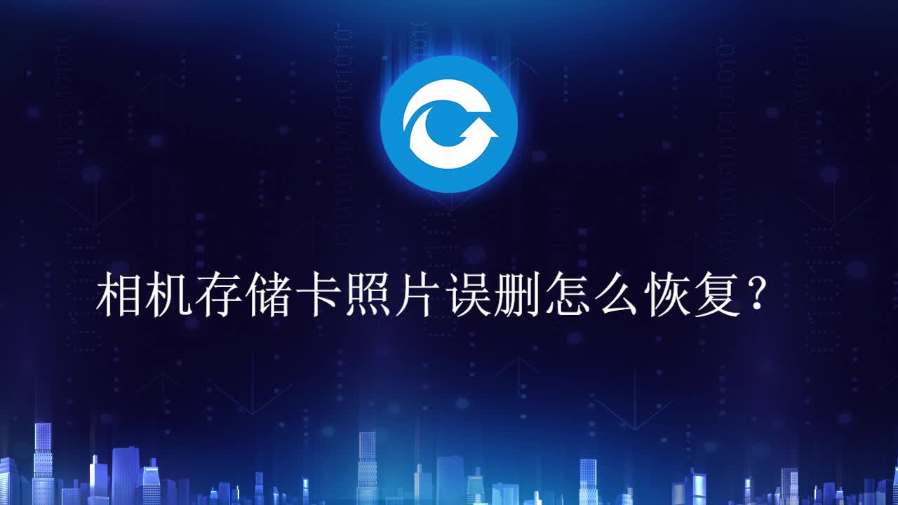 相机存储卡照片误删怎么恢复?