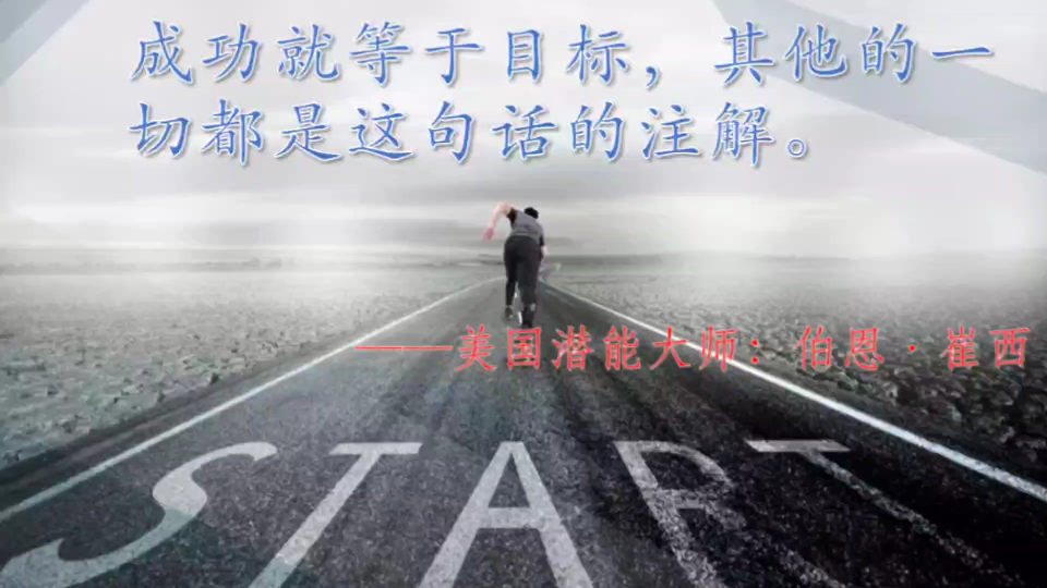 成功就等于目标,你有清晰且长期的目标吗?