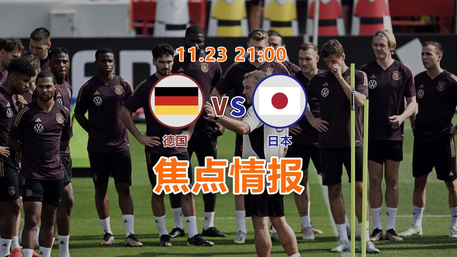 周三 世界杯 德国vs日本