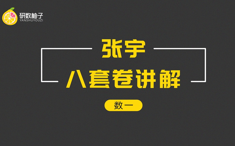 【2021考研数学】张宇模拟八套卷【数一】