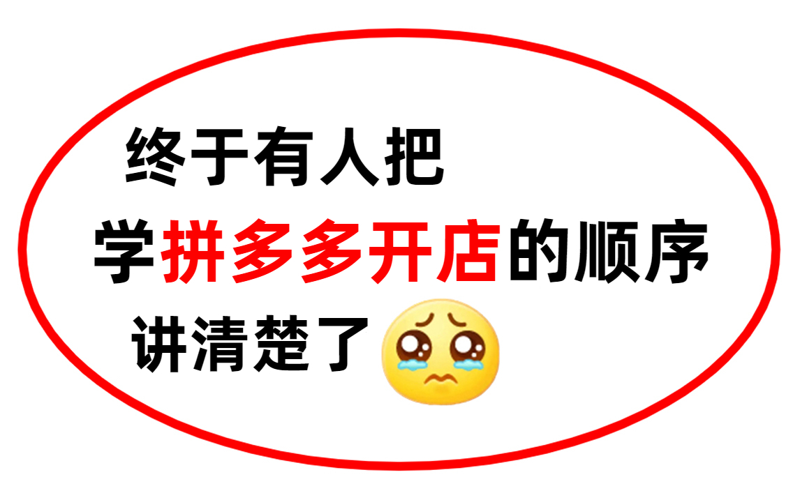 人生建议:一定要学会以下几点【拼多多运营速成】店铺运营技巧干货,B...