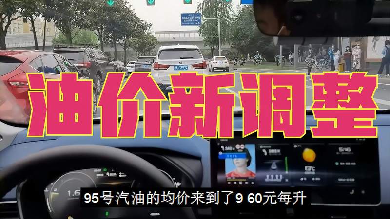 油价调整:6月15日好消息?全国92和95及98号汽油和柴油限价