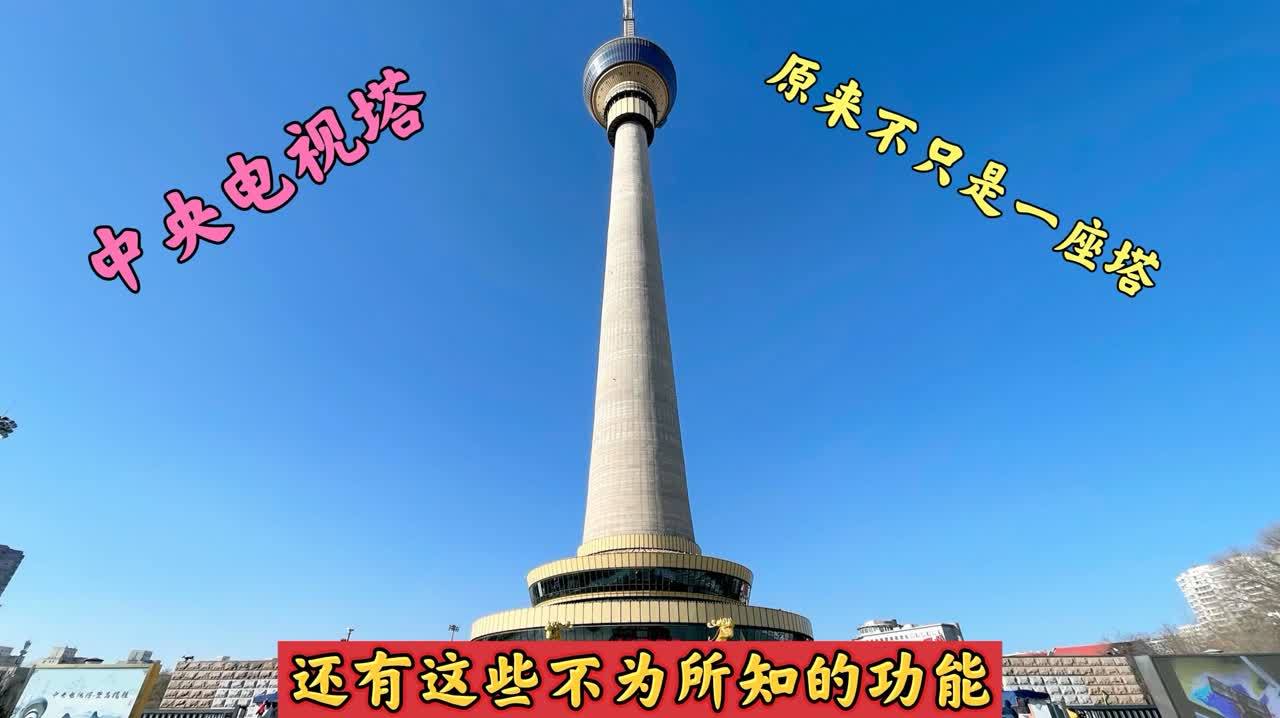中央电视塔不只是一座塔,还有这些功能,给大家全部解密