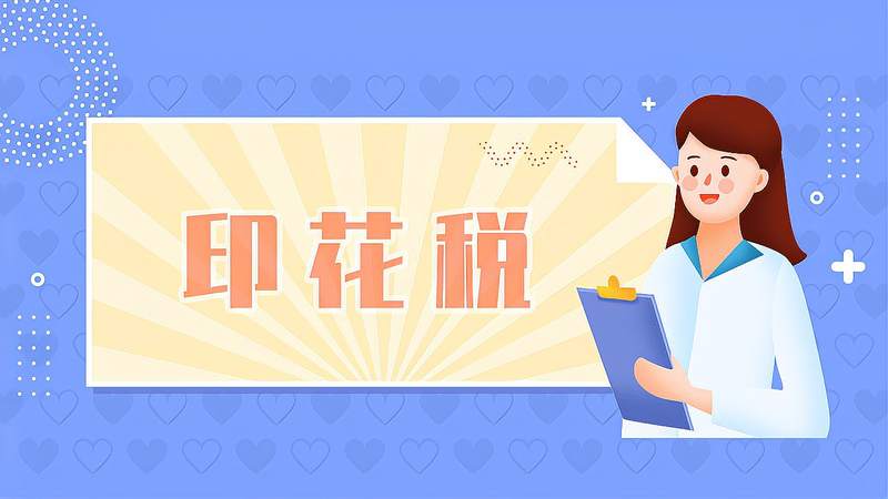 保险业务印花税的风险把控