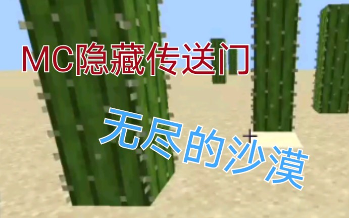 震惊!up发现我的世界隐藏传送门!