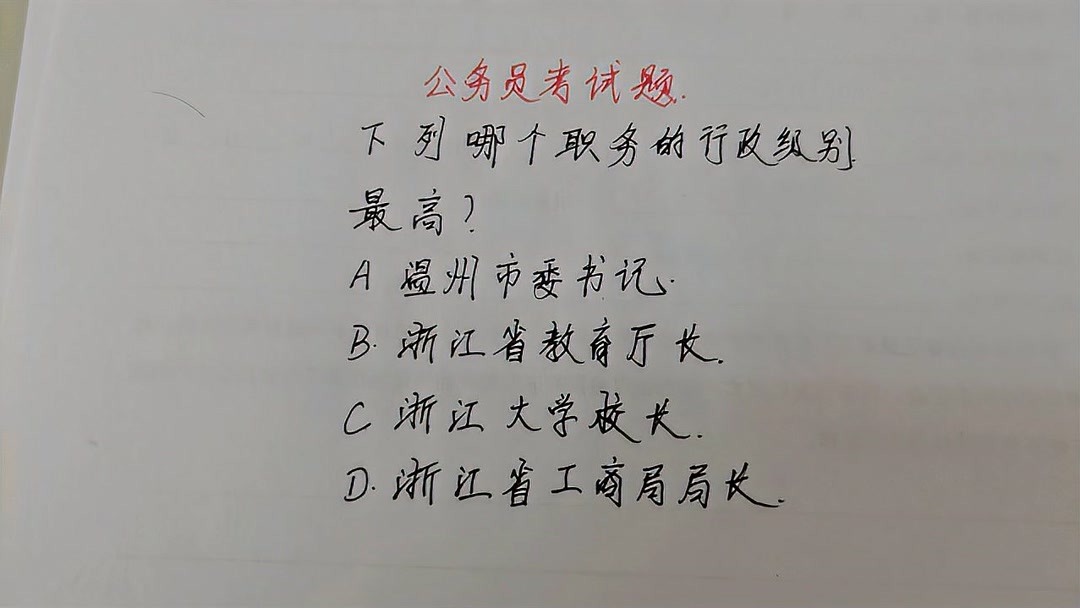 公务员考试题:下列哪个职务的行政级别最高?是温州市委书记吗