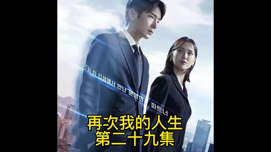 #再次我的人生 第29集#李准基 #韩剧