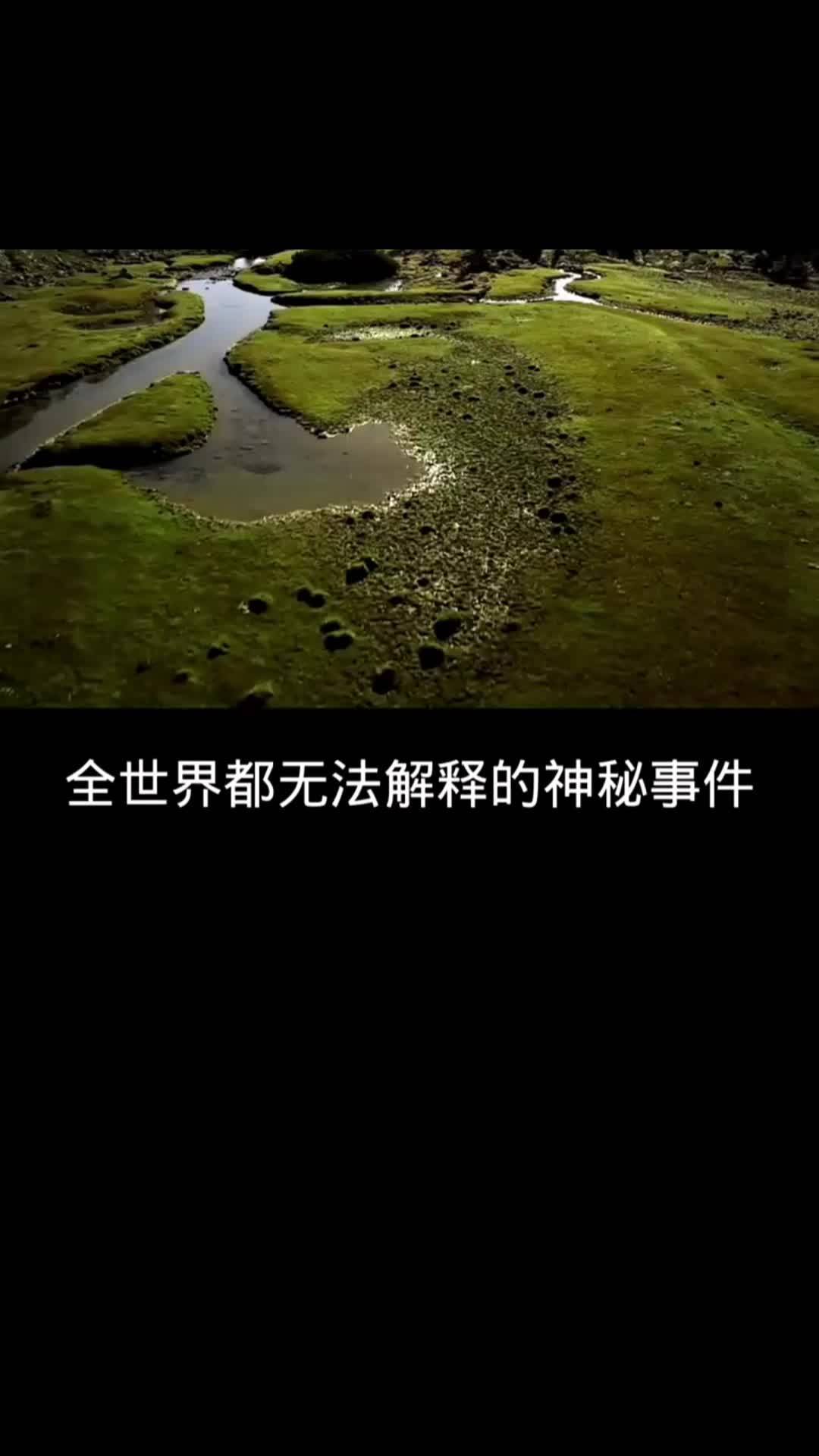 全世界都无法解释的神秘事件
