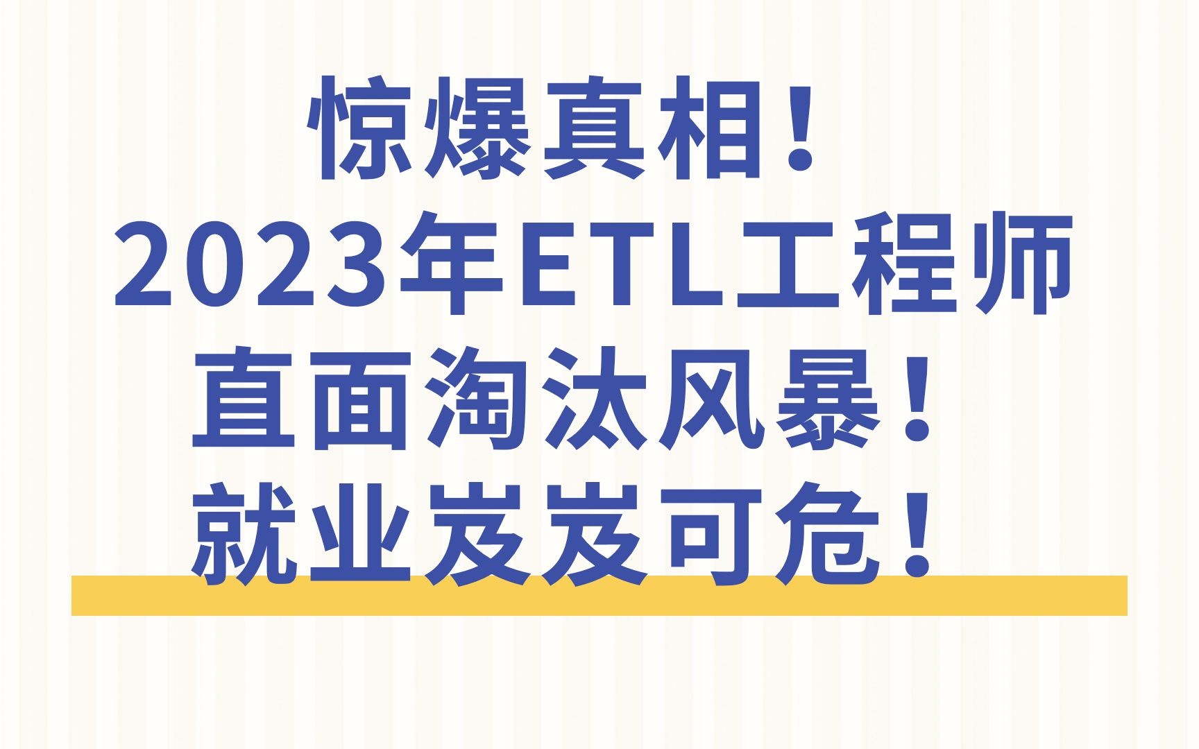 【惊爆真相!2023年ETL工程师直面淘汰风暴,就业岌岌可危!】立即点击,...