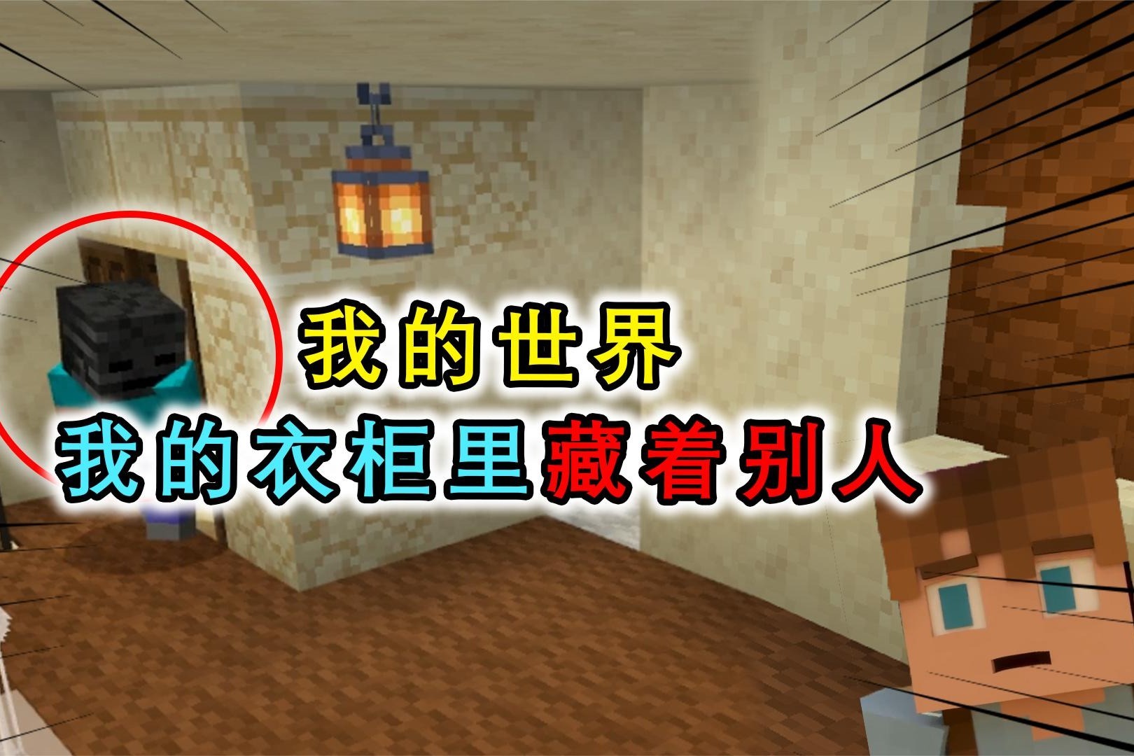 我的世界:当玩家在家里装上摄像头?看完监控视频,浑身发毛