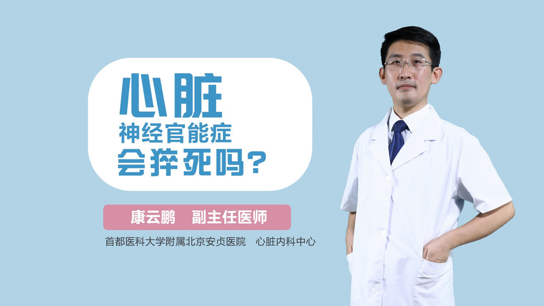心脏神经官能症会猝死吗