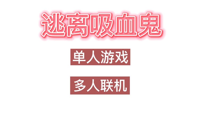 逃离吸血鬼#樱花校园模拟器