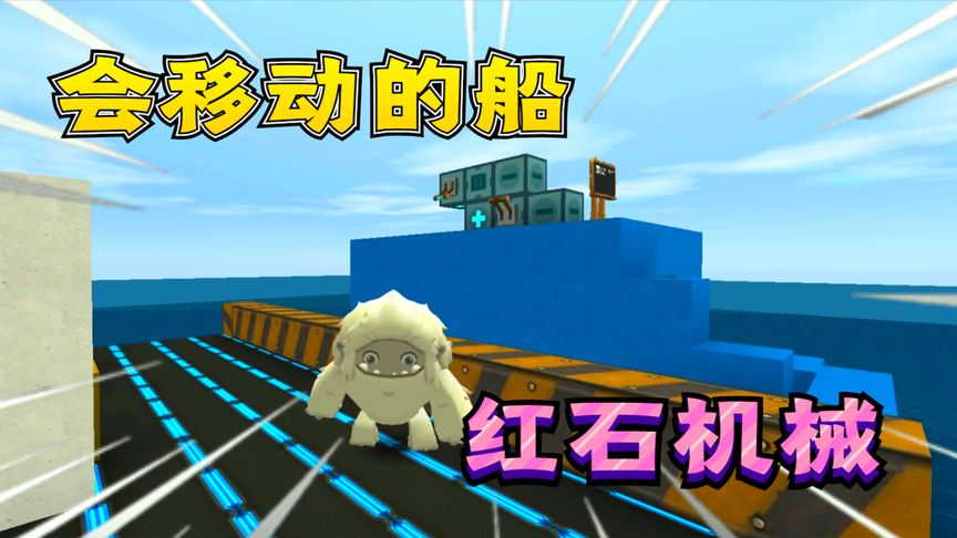 《迷你世界》这款游戏的红石电路太厉害了,玩家做出了会移动的船