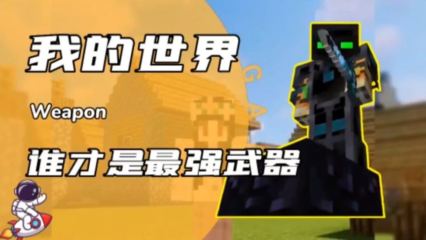 你觉得MC中的最强武器是什么呢?