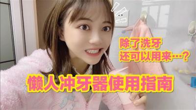 小姐姐初次用冲牙器,冲出来不少脏东西,看来真得好好掩护牙齿
