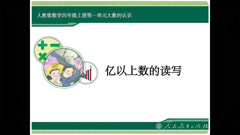 人教版数学四年级上册第一单元大数的认识——亿以上数的读写