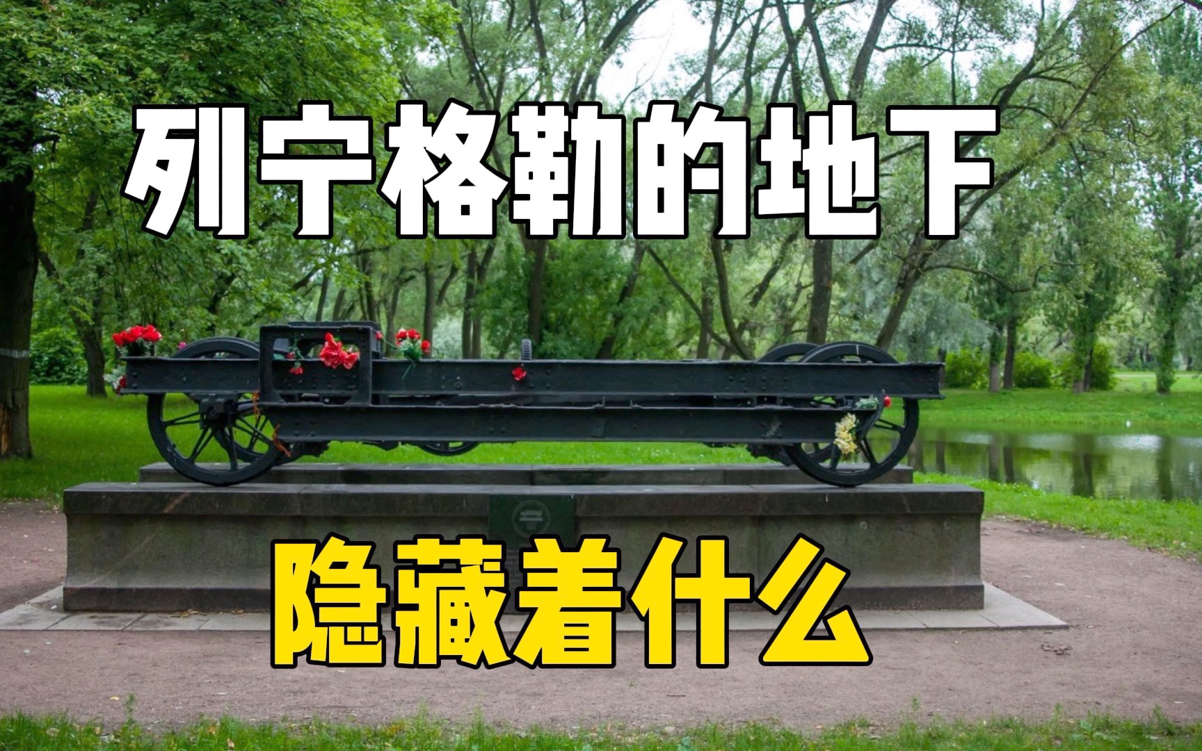 苏联的禁忌快被遗忘,列宁格勒的地下到底隐藏着什么?
