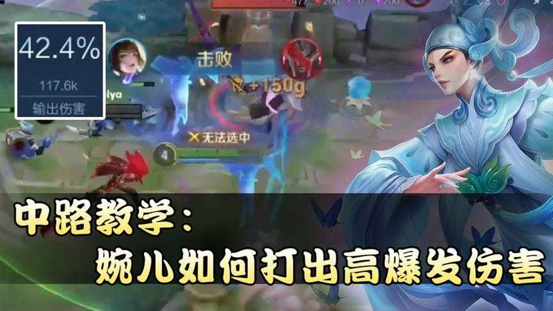 中路如何打出优势,婉儿42.4%伤害在线教学,这就是MidKing法王!